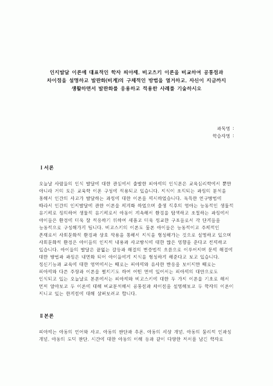 인지발달 이론에 대표적인 학자 피아제, 비고츠키의 이론을 비교하여 공통점과 차이점을 설명하고 발판화(비계)의 구체적인 방법을 열거하고 자신이 지금까지 생활하면서 발판화 비계를 응용하고 적용한 사례를 기술하시오