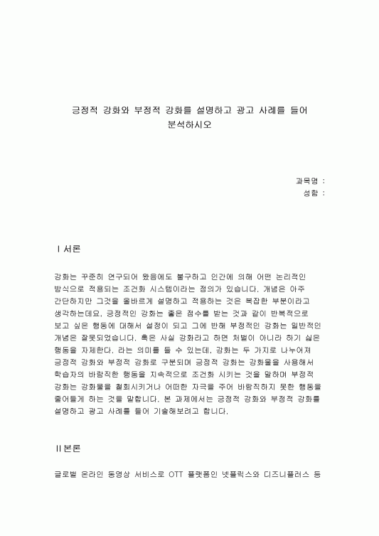 긍정적 강화와 부정적 강화를 설명하고 광고 사례를 들어 분석하시오