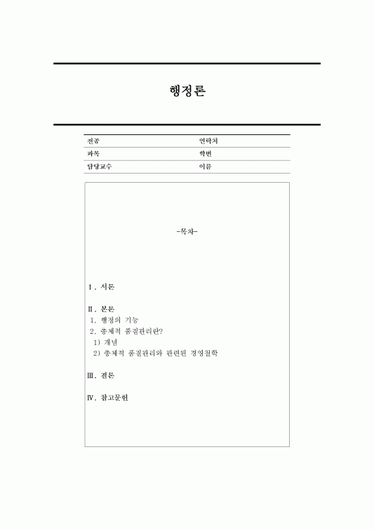 행정의 기능에 대해 기술하고 총체적 품질관리에 대해 상세히 서술하시오.