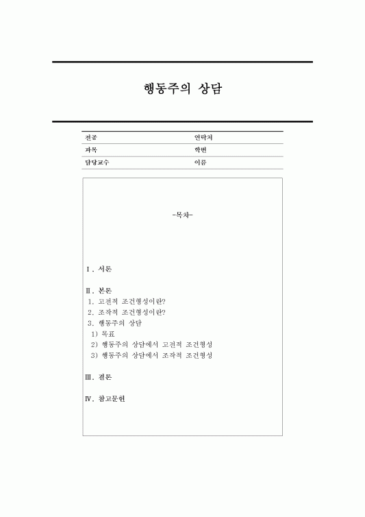 행동주의 상담에서 고전적, 조작적 조건형성에 대해 구체적으로 기술하시오
