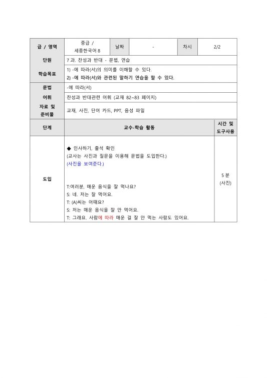 외국어로서의한국어교육실습_중급_모의수업_교안
