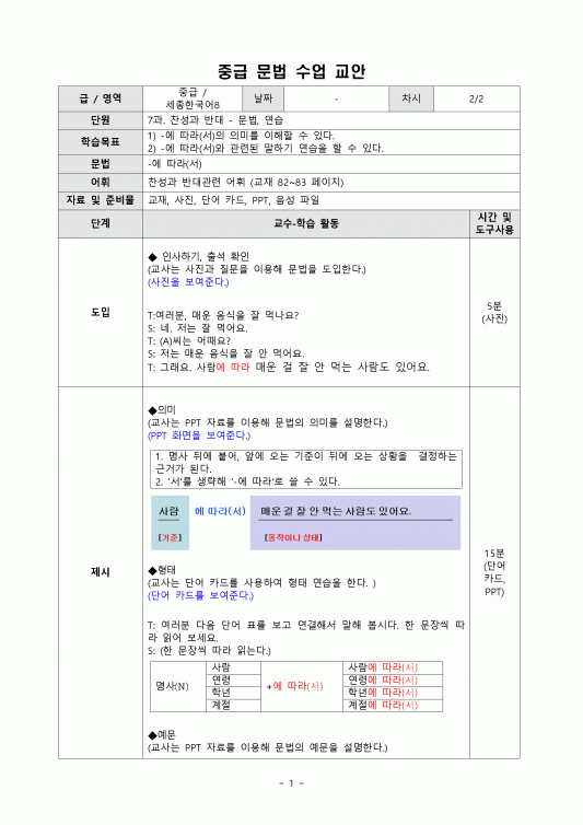 외국어로서의한국어교육실습_중급_모의수업_교안