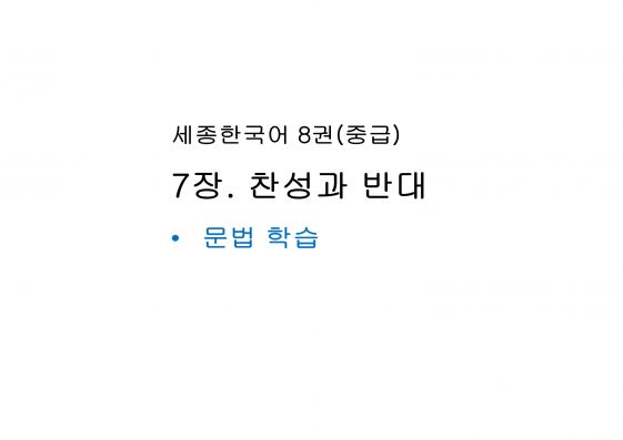 외국어로서의한국어교육실습_중급_모의수업_발표자료 ppt