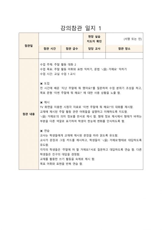외국어로서의한국어교육실습_강의참관일지