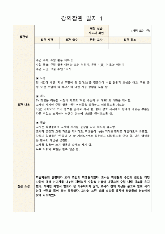 외국어로서의한국어교육실습_강의참관일지