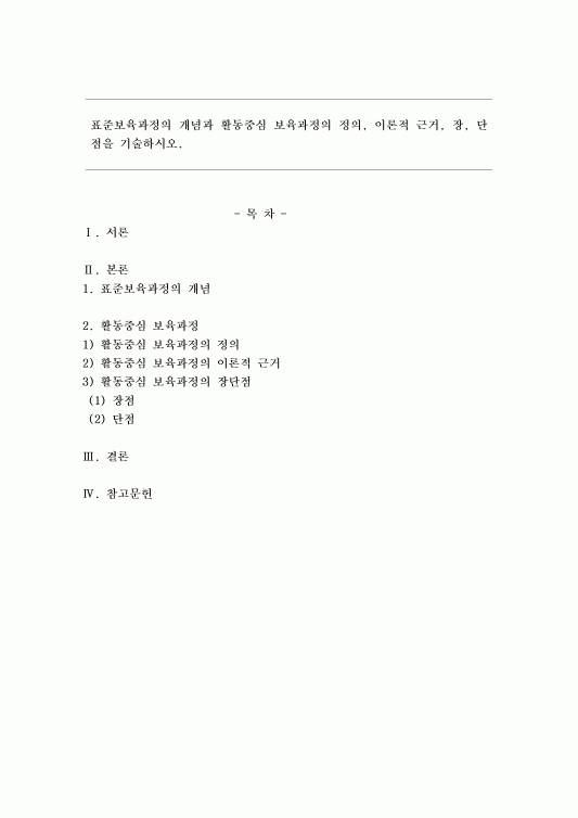 표준보육과정의 개념과 활동중심 보육과정의 정의, 이론적 근거, 장, 단점을 기술하시오.
