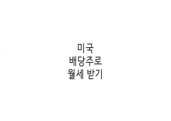 미국 주식 배당주로 월세 받기