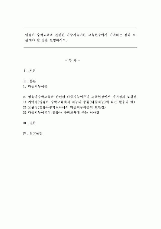 영유아 수학교육과 관련된 다중지능이론 교육현장에서 기여하는 점과 보완해야 할 점을 설명하시오.