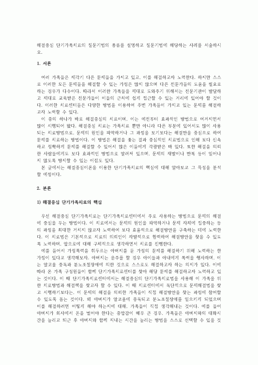 [가족상담 및 치료] 해결중심 단기가족치료의 질문기법의 종류를 설명하고 질문기법에 해당하는 사례를 서술하시오