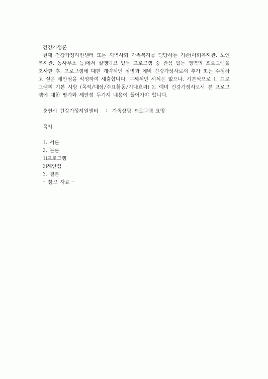 [겅강가정론] 현재 건강가정지원센터 또는 지역사회 가족복지를 담당하는 기관(사회복지관, 노인복지관, 동사무소 등)에서 실행되고 있는 프로그램 중 관심 있는 영역의 프로그램을 조사한 후, 프로그램에 대한 개략적인 설명과 예비 건강가정사로서 추가 또는 수정하고 싶은 제안점을 작성하여 제출합니다