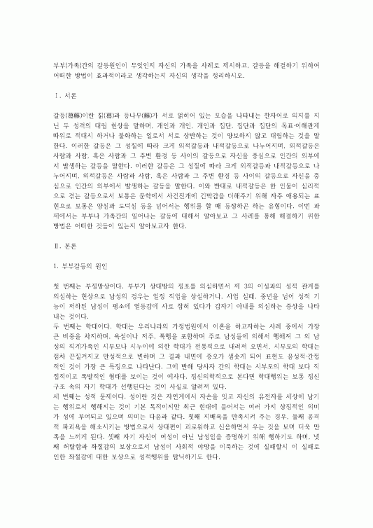 [결혼과 가족] 부부(가족)간의 갈등원인이 무엇인지 자신의 가족을 사례로 제시하고, 갈등을 해결하기 위하여 어떠한 방법이 효과적이라고 생각하는지 자신의 생각을 정리하시오
