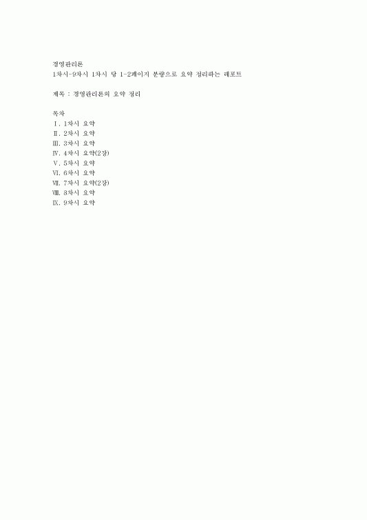 [경영관리론] 1차시-9차시 1차시 당 1-2페이지 분량으로 요약 정리하는 레포트