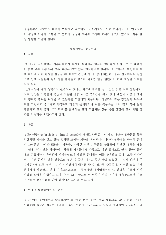 [경영학개론] 경영환경은 다양하고 빠르게 변화하고 있는데요