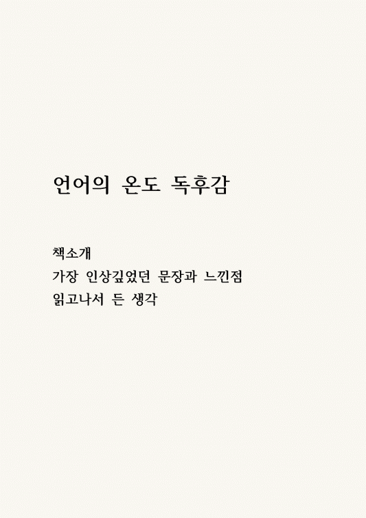 언어의 온도 책소개 / 언어의 온도 가장 인상깊었던 문장과 느낀점 / 언어의 온도 읽고나서 든 생각과 독후감,서평