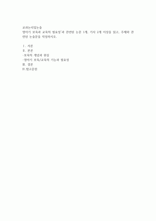 [교과논리및논술] 영아기 보육과 교육의 필요성’과 관련된 논문 1개, 기사 2개 이상을 읽고, 주제와 관련된 논술문을 작성하시오