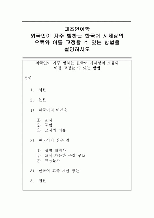 [대조언어학] 외국인이 자주 범하는 한국어 시제상의 오류와 이를 교정할 수 있는 방법을 설명하시오