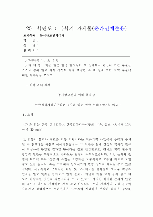 [동서양고전의이해] 처음 읽는 한국 현대철학 책 전체에서 관심이 가는 부분을 스스로 정해 읽고 아래 지시에 따라 요약한 후 책 전체 또는 요약 부분에 대한 독후감을 쓰시오