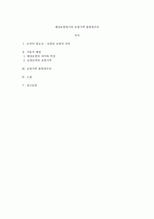 [무역학개론] 해상보험에서의 보험가액 불변경주의