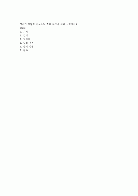영유아발달 레포트 자료