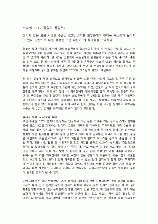 수술실 CCTV 의무화_글쓰기 교양 요약하기