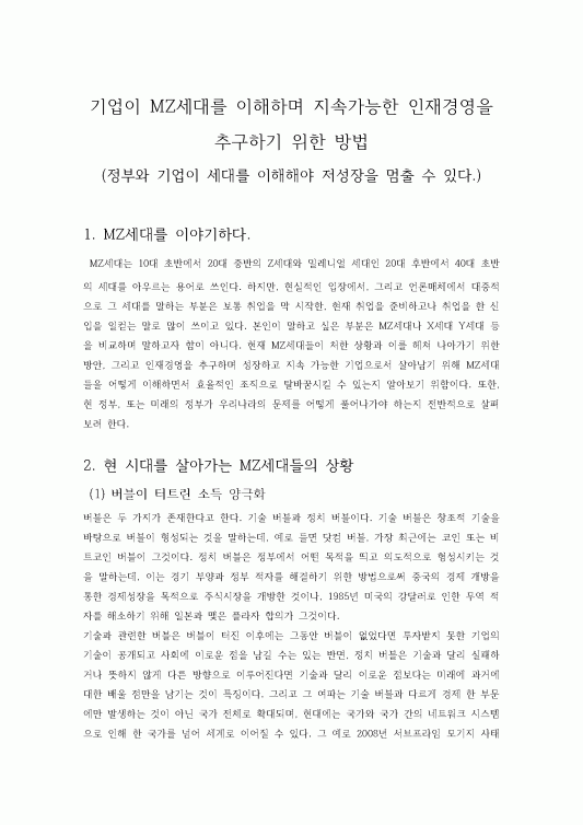 기업이 MZ세대를 이해하며 지속가능한 인재경영을 추구하기 위한 방법 (정부와 기업이 세대를 이해해야 저성장을 멈출 수 있다.)(취업 준비 신문 정리 논술)