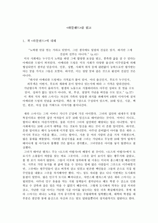세라 스마시 <하틀랜드>를 읽고