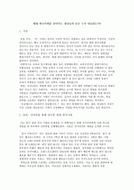 현대 한국사회를 살아가는 청년들의 꿈은 누가 만들었는가