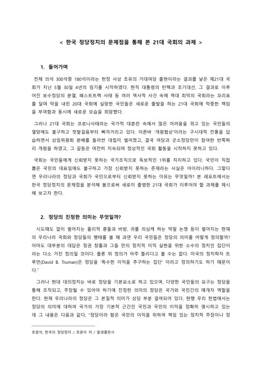 한국 정당정치의 문제점을 통해 본 21대 국회의 과제