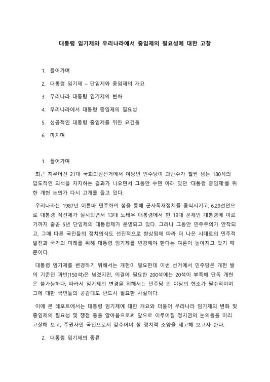 대통령 임기제와 우리나라에서 중임제의 필요성에 대한 고찰