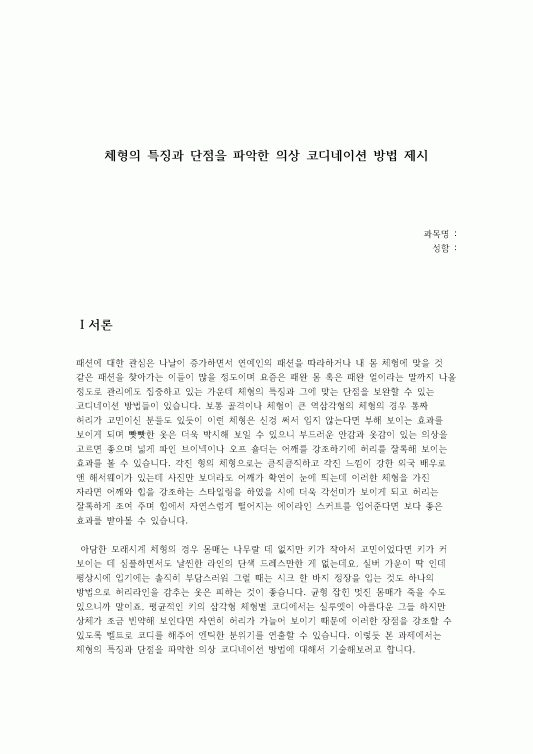 체형의 특징과 단점을 파악한 의상 코디네이션 방법 제시