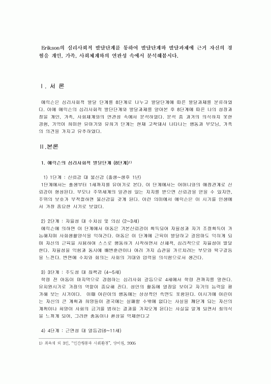 [보육학개론] Erikson의 심리사회적 발달단계를 통하여 발달단계와 발달과제에 근거 자신의 경험을 개인, 가족, 사회체계와의 연관성 속에서 분석해봅시다