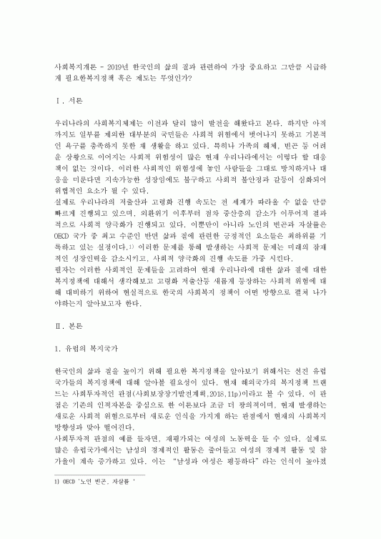 [사회복지개론] 2019년 한국인의 삶의 질과 관련하여 가장 중요하고 그만큼 시급하게 필요한복지정책 혹은 제도는 무엇인가