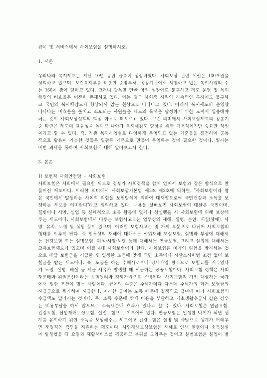 [사회복지개론] 급여 및 서비스에서 사회보험을 설명하시오