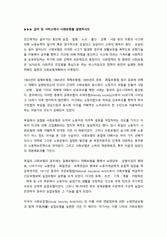 [사회복지개론] 급여 및 서비스에서 사회보험을 설명하시오