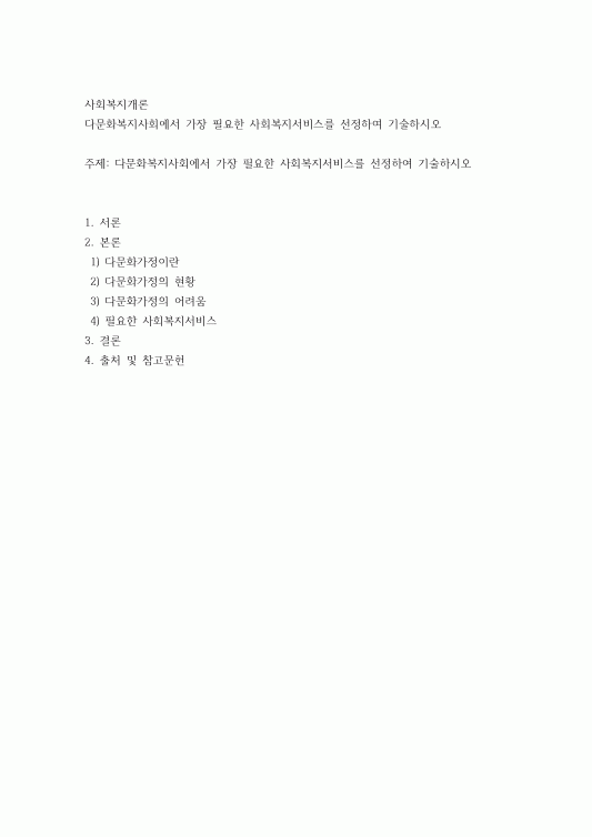 [사회복지개론] 다문화복지사회에서 가장 필요한 사회복지서비스를 선정하여 기술하시오