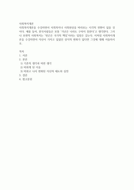 [사회복지개론] 사회복지개론을 수강하면서 사회복지나 사회현상을 바라보는 시각의 전환이 있을 것이다