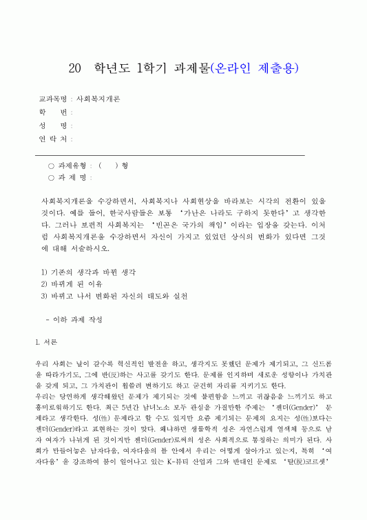 [사회복지개론] 사회복지개론을 수강하면서, 사회복지나 사회현상을 바라보는 시각의 전환이 있을 것이다