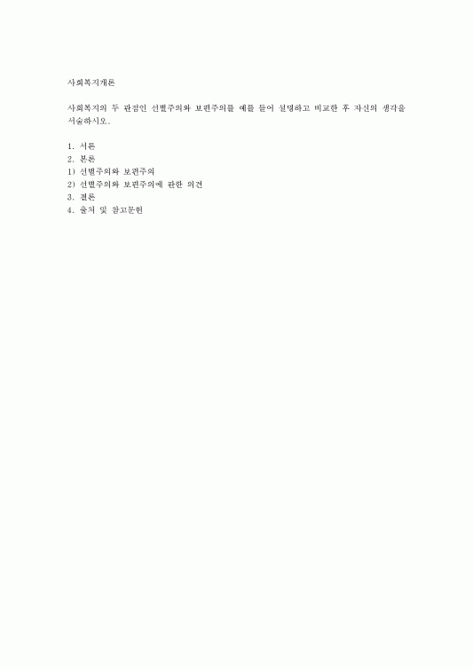 [사회복지개론] 사회복지의 두 관점인 선별주의와 보편주의를 예를 들어 설명하고 비교한 후 자신의 생각을 서술하시오