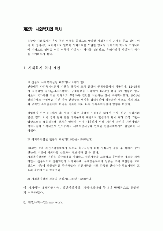 [사회복지개론] 오늘날 사회복지는 유럽 특히 영국을 중심으로 발달한 사회복지에 근거를 두고 있다