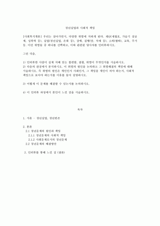 [사회복지개론] 우리는 살아가면서, 다양한 위험에 처하게 된다