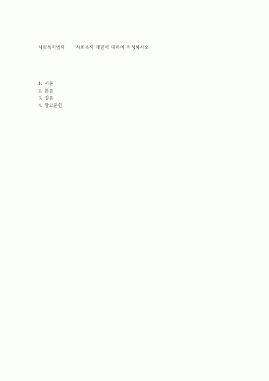 [사회복지법] 사회복지 개념에 대하여 작성하시오
