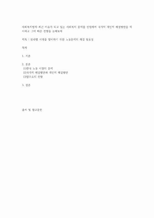[사회복지법] 최근 이슈가 되고 있는 사회복지 문제를 선정하여 국가적 개인적 해결방안을 제시하고 그에 따른 전망을 논해보자