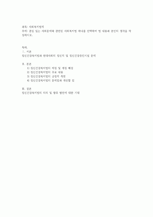 [사회복지법제] 관심 있는 사회문제와 관련된 사회복지법 하나를 선택하여 법 내용과 본인의 생각을 작성하시오