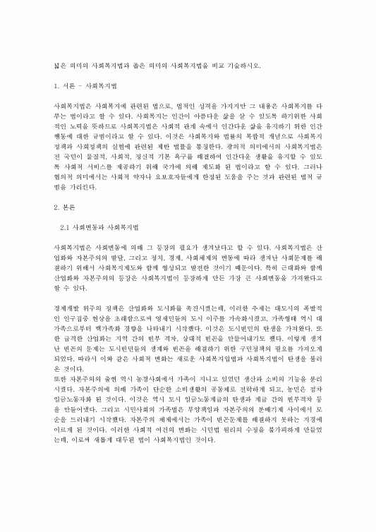[사회복지법제] 넓은 의미의 사회복지법과 좁은 의미의 사회복지법을 비교 기술하시오