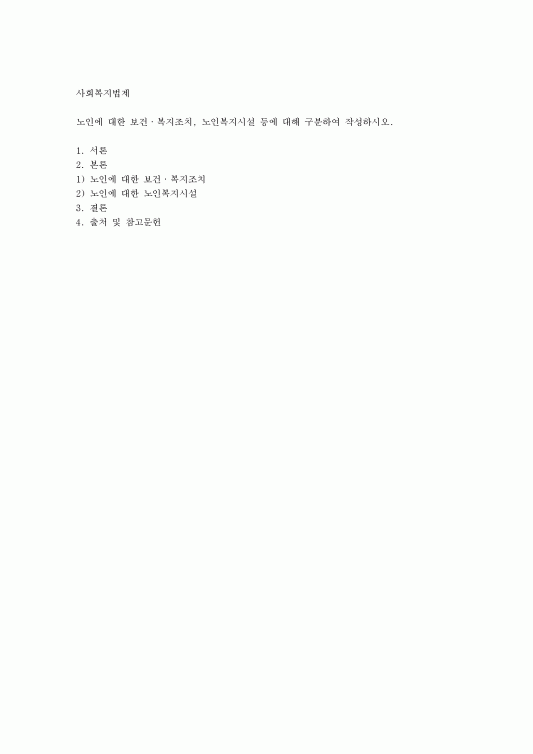 [사회복지법제] 노인에 대한 보건·복지조치, 노인복지시설 등에 대해 구분하여 작성하시오