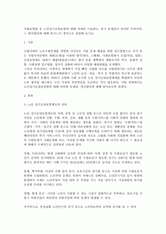 [사회복지법제] 사회보험법 중 노인장기요양보험에 대해 자세히 기술하고, 혹시 문제점이 있다면 무엇이며, 그 대처방안에 대해 본이느이 생각으로 설명해 보시오