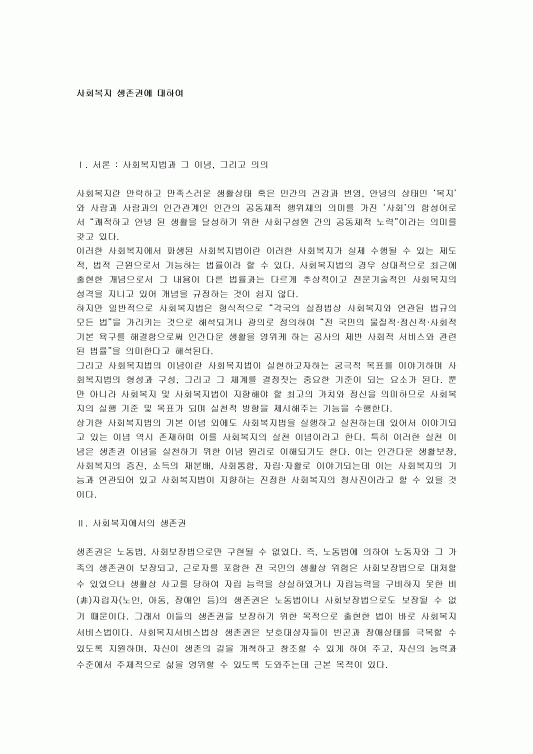 [사회복지법제] 사회복지 생존권에 대하여(2)
