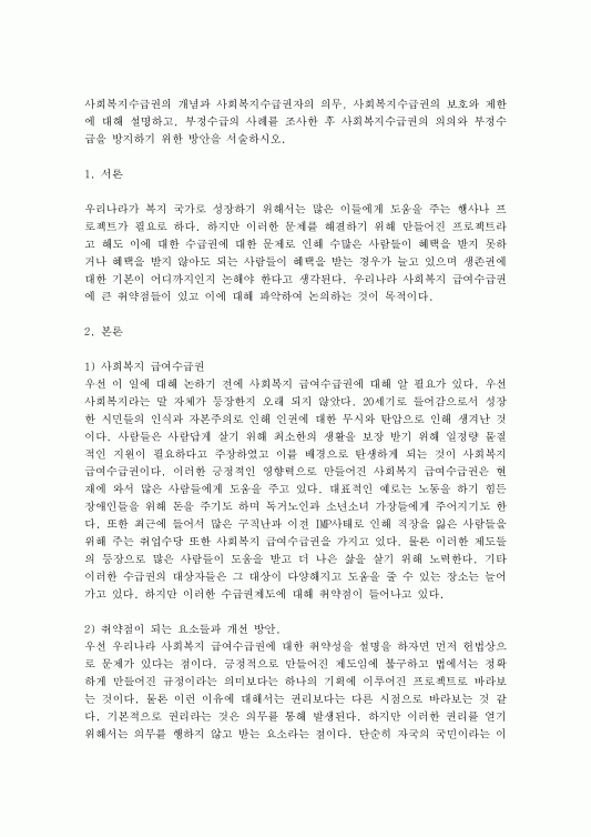 [사회복지법제] 사회복지수급권의 개념과 사회복지수급권자의 의무, 사회복지수급권의 보호와 제한에 대해 설명하고, 부정수급의 사례를 조사한 후 사회복지수급권의 의의와 부정수급을 방지하기 위한 방안을 서술하시오