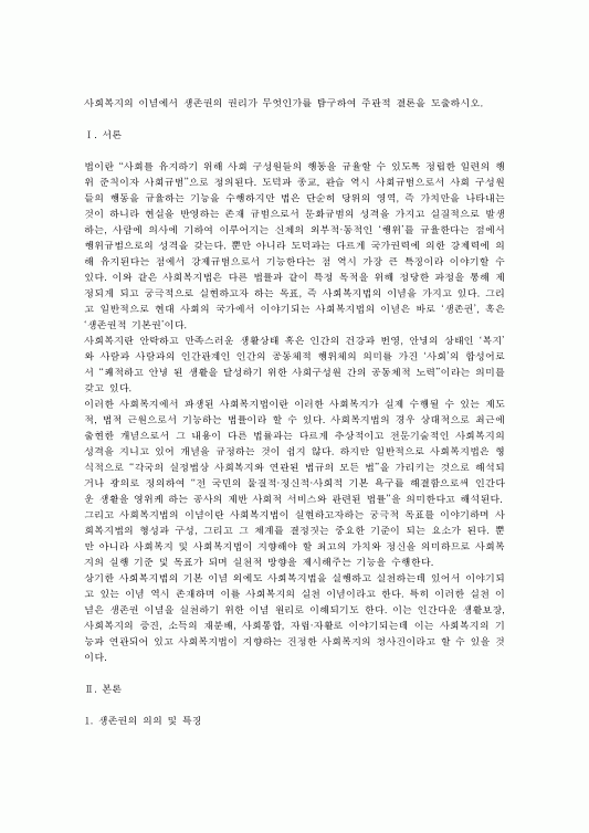 [사회복지법제] 사회복지의 이념에서 생존권의 권리가 무엇인가를 탐구하여 주관적 결론을 도출하시오