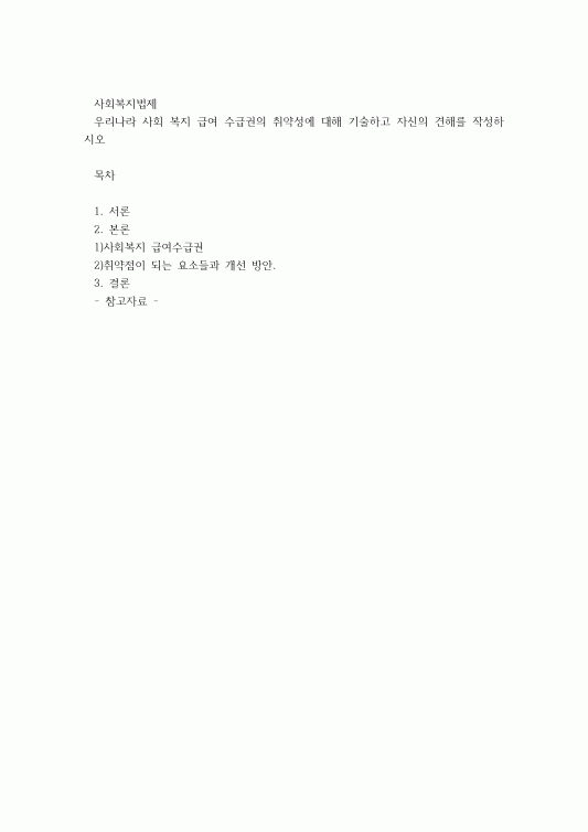 [사회복지법제] 우리나라 사회 복지 급여 수급권의 취약성에 대해 기술하고 자신의 견해를 작성하시오